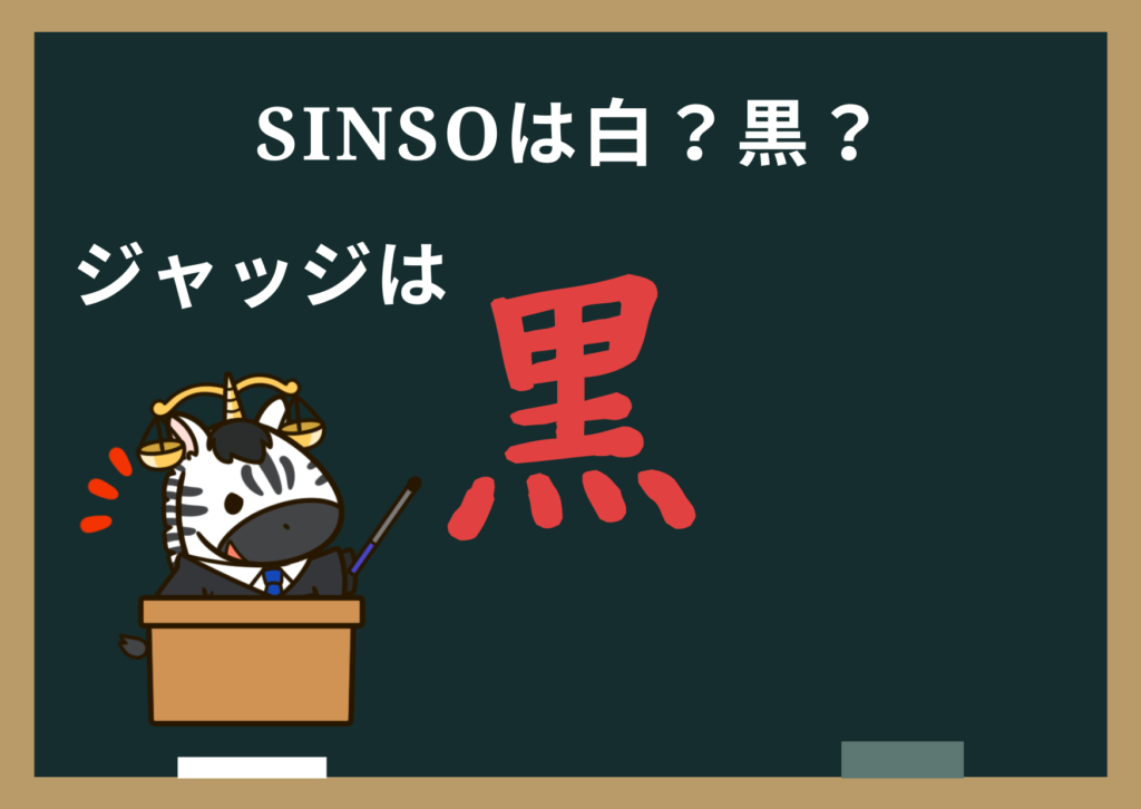 【仮想通貨】シンソー(SINSO)の銘柄は白か黒か？！現状や将来性は？ジャッジしていくよ！ - 仮想通貨ジャッジ