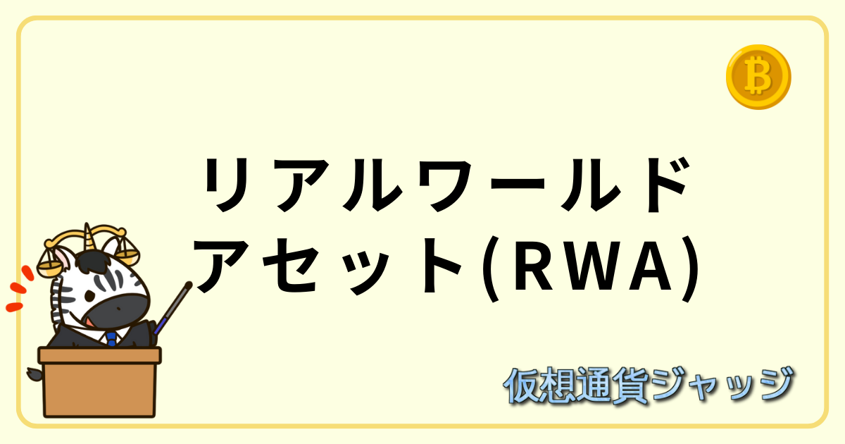 リアルワールドアセット(Real World Asset)とは？仮想通貨のRWAについて解説！ - 仮想通貨ジャッジ